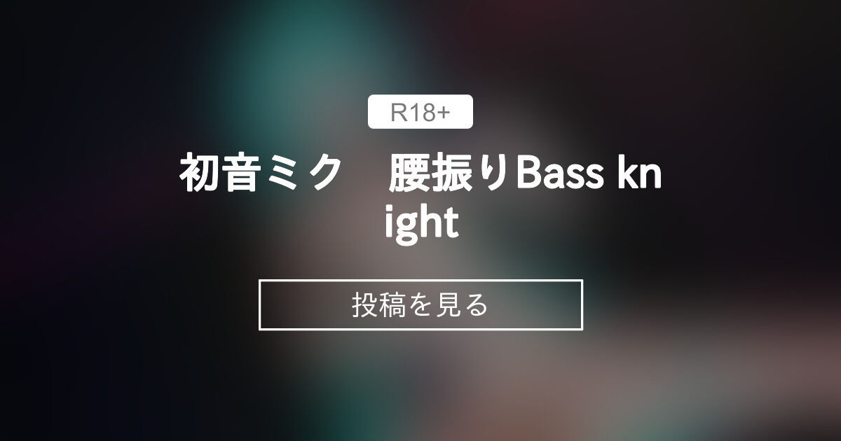 【mmd】 初音ミク 腰振りBass knight - TKGファンクラブ (TKG MMD)の投稿｜ファンティア[Fantia]