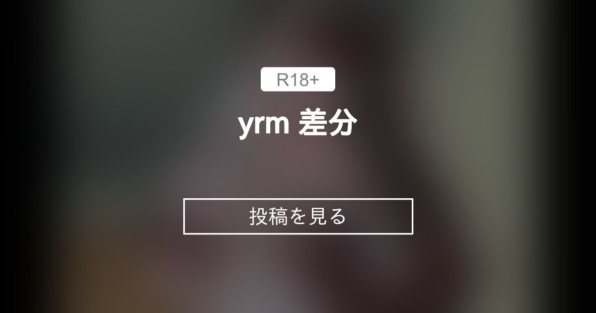 yrm 差分 - xyzのファンティア (xyzMMD)の投稿｜ファンティア[Fantia]