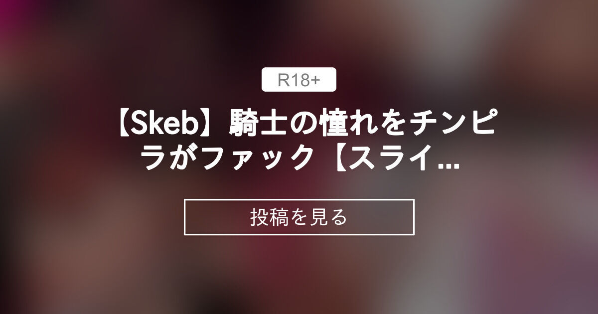 【ヒナタ・サカグチ】 【Skeb】騎士の憧れをチンピラがファック【スライム排泄】 - nohito (nohito)の投稿｜ファンティア[Fantia]