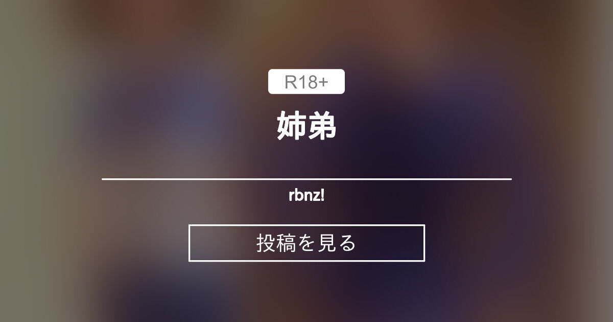 姉弟 - rbnz! (京野秋)の投稿｜ファンティア[Fantia]