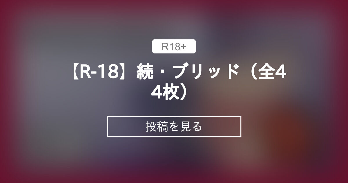 【勝利の女神:NIKKE】 【R-18】続・ブリッド（全44枚） - Cla Cla Clala (Aokura)の投稿｜ファンティア[Fantia]