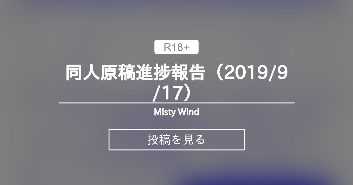 同人原稿進捗報告（2019917） Misty Wind 霧島ふうきの投稿｜ファンティア Fantia