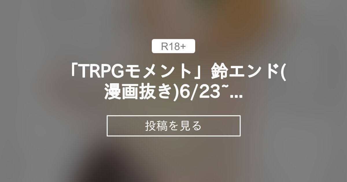 【頭部破壊】 「TRPGモメント」鈴エンド(漫画抜き)6/23~7/14 - DarkAngelのファンティア (DarkAngel)の投稿｜ファンティア[Fantia]