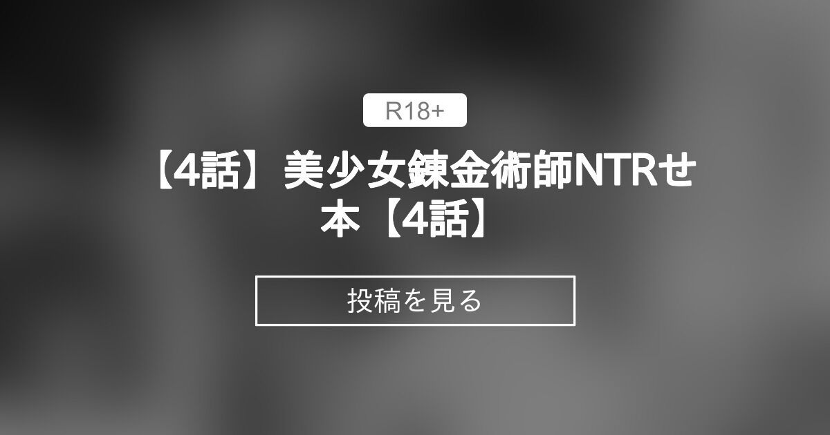 【にじさんじ】 【4話】美少女錬金術師NTRせ本【4話】 - NTR/催眠大好きエロ漫画部 (ジャッキー(Jakky) NTR/催眠大好き)の投稿｜ファンティア[Fantia]