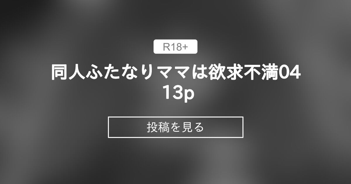 【ふたなり】 同人ふたなりママは欲求不満04 13p - ててるんteterun (ててるん)の投稿｜ファンティア[Fantia]
