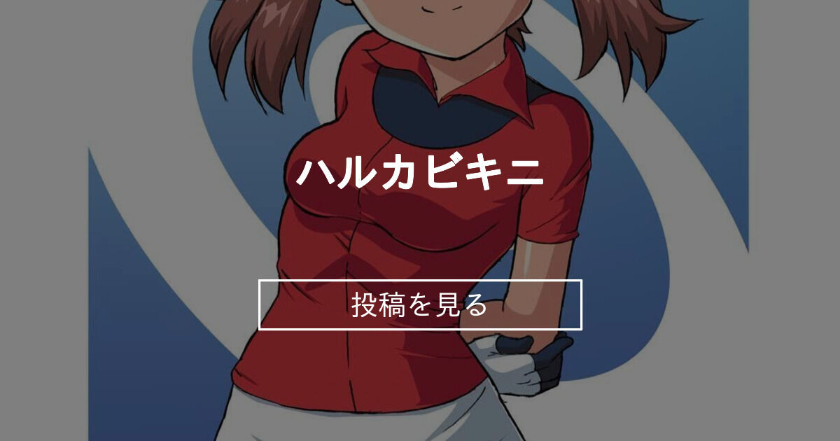 【拘束】 ハルカビキニ - A.D.I.D.A.S. (Anime Damsel In Distress Admirer Society ...