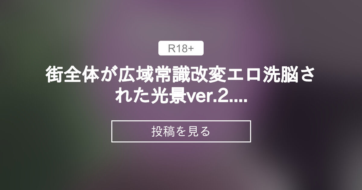 【MC】 街全体が広域常識改変エロ〇〇された光景ver.2.0 - 藍猫の部屋 (藍猫)の投稿｜ファンティア[Fantia]
