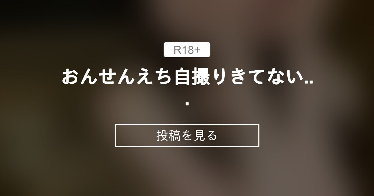 おんせんえち自撮り♨️きてない... - のぇ教 (近衛りこ)の投稿｜ファンティア[Fantia]