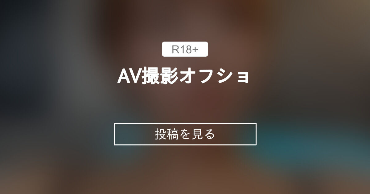 AV撮影オフショ ️ - オヤジ女子ミッキーch (ミッキー)の投稿｜ファンティア[Fantia]