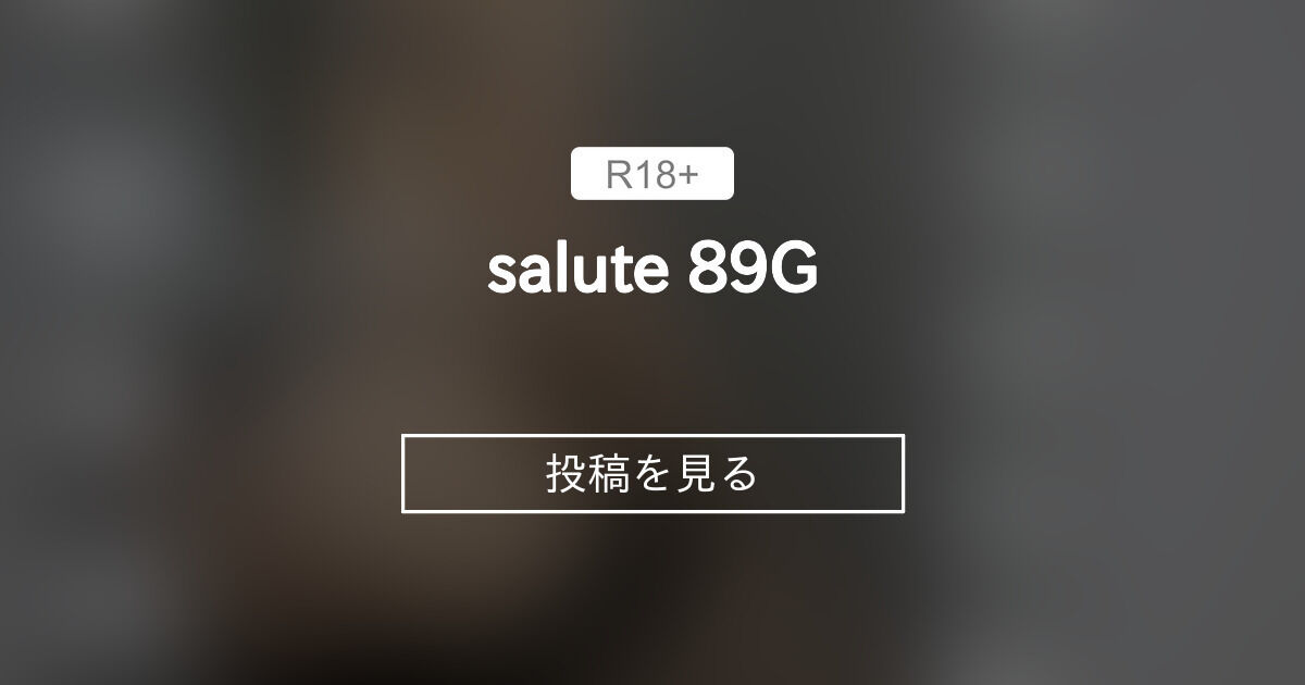 salute 89G - める🐰飼育係 (める🐰)の投稿｜ファンティア[Fantia]