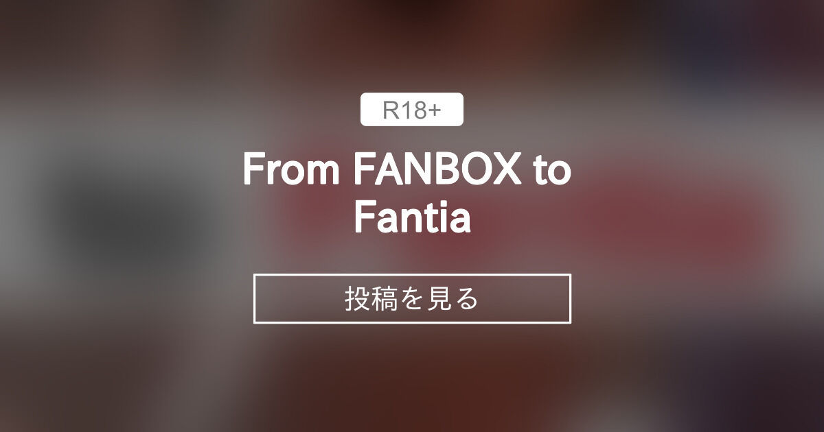 【告知】 From FANBOX to Fantia - Nelson's Works (Nelson)の投稿｜ファンティア[Fantia]