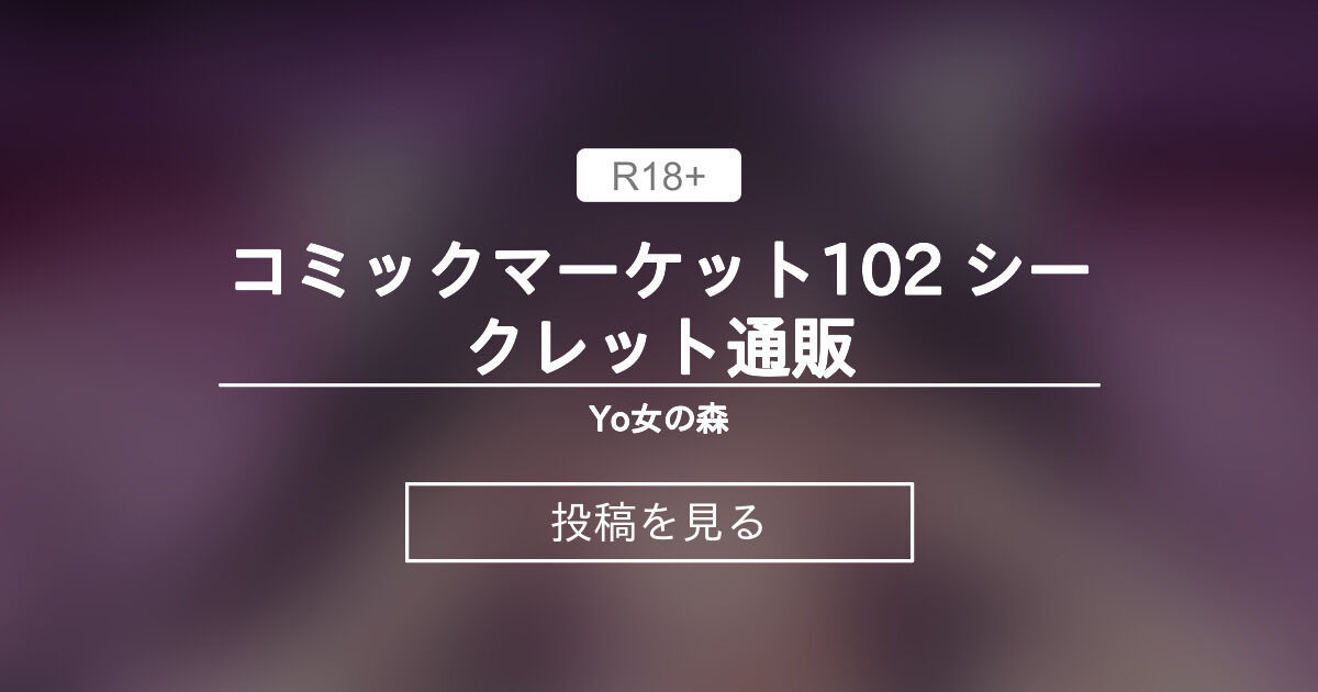コミックマーケット102 シークレット通販 - Yo女の森 (RYo)の投稿｜ファンティア[Fantia]