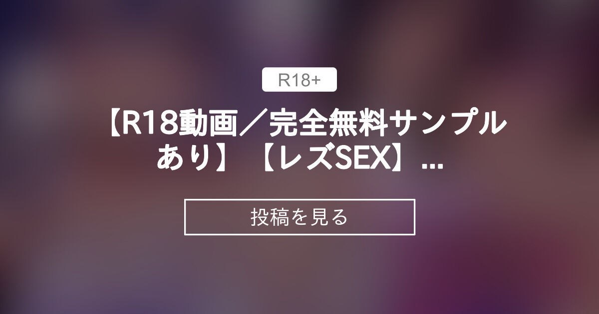 【Vtuber】 【🔞R18動画／完全無料サンプルあり💜】【レズSEX♥】本気のハードSM♥ 濃厚アクメに理性も吹っ飛び何度も潮吹き♥ - 💜🔞ケフィリアのえちえちダンジョン🔞💜 ...