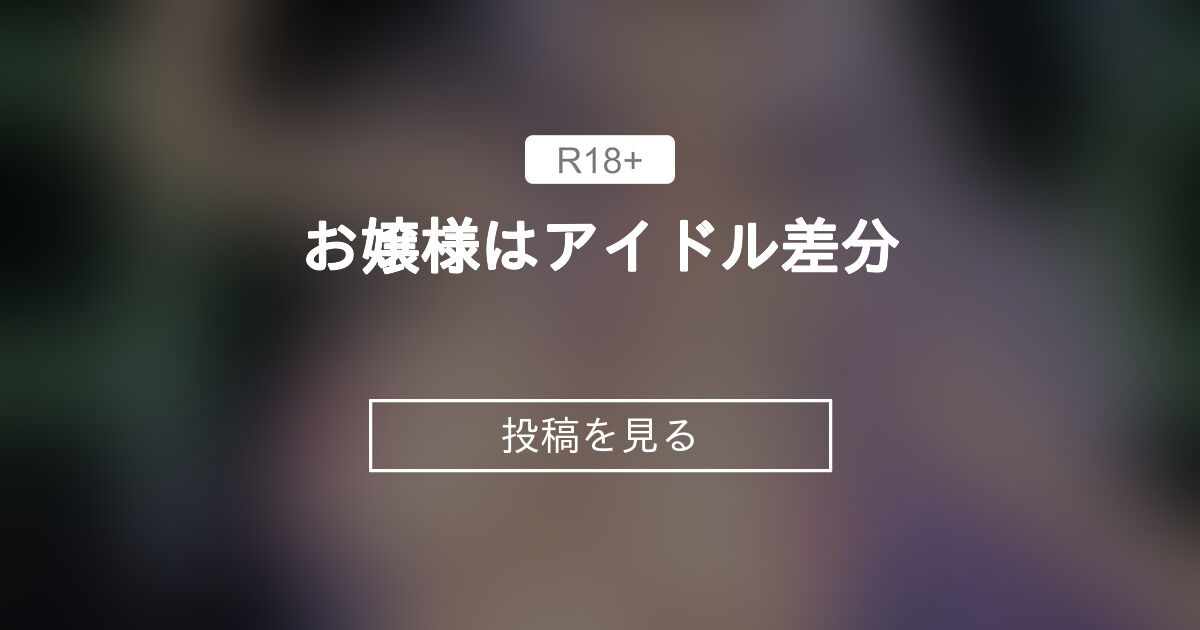 お嬢様はアイドル差分 - 紳士向けMMD「Deep会」 (Deepkiss)の投稿｜ファンティア[Fantia]