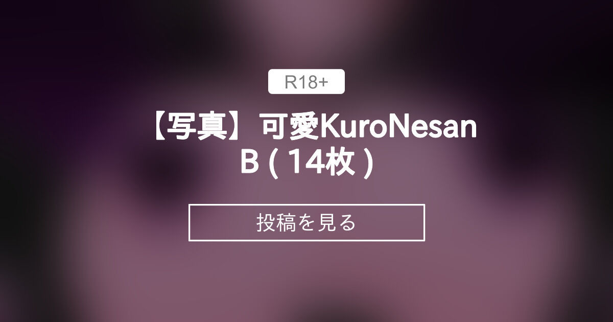【写真】 【写真】可愛KuroNesanB ( 14枚 ) - 2Bもみもみ (HB)の投稿｜ファンティア[Fantia]