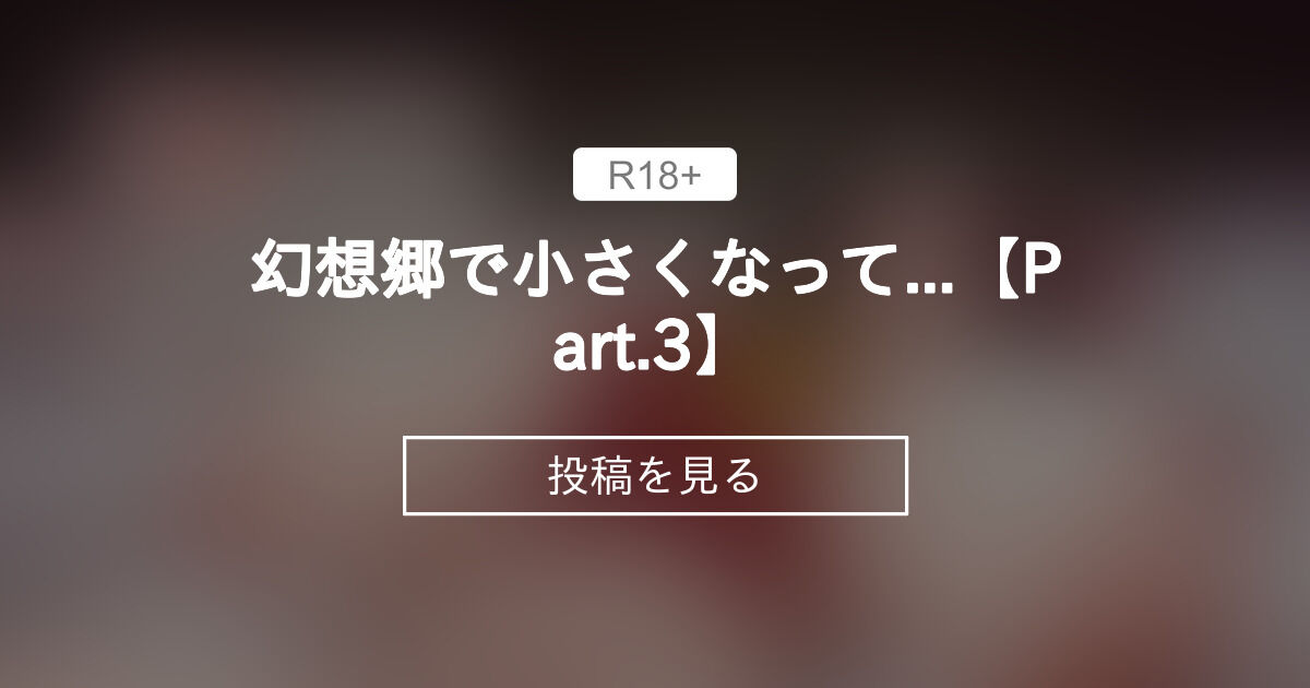 幻想郷で小さくなって...【Part.3】 - 星レーズンのFantia (星レーズン)の投稿｜ファンティア[Fantia]