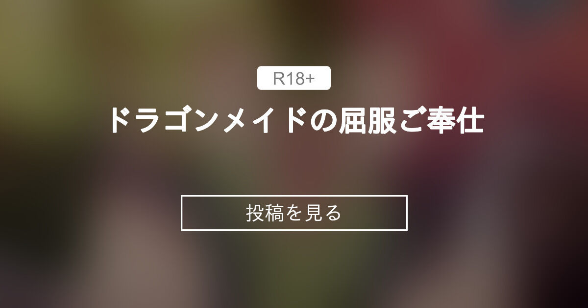 ドラゴンメイドの屈服ご奉仕 - horosuke_ (horosuke)の投稿｜ファンティア[Fantia]