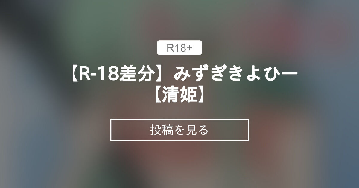 【FGO】 【R-18差分】みずぎきよひー【清姫】 - たけみずの里 (たけみず)の投稿｜ファンティア[Fantia]
