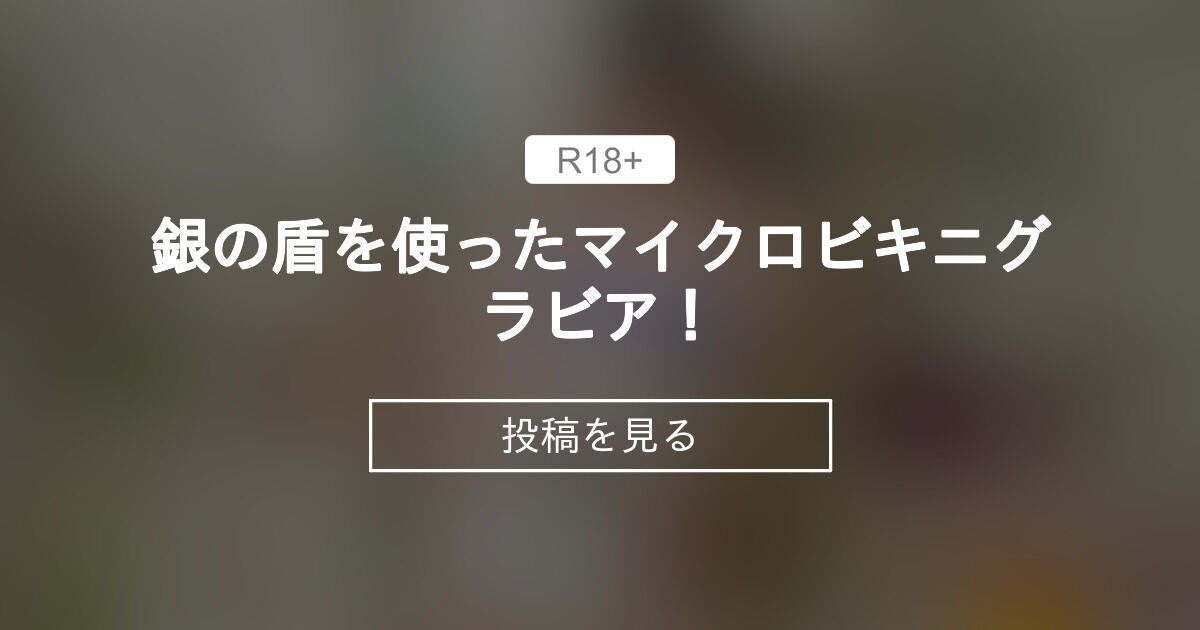 【着エロ】 銀の盾を使ったマイクロビキニグラビア！ - トリプロ (trigger-project)の投稿｜ファンティア[Fantia]