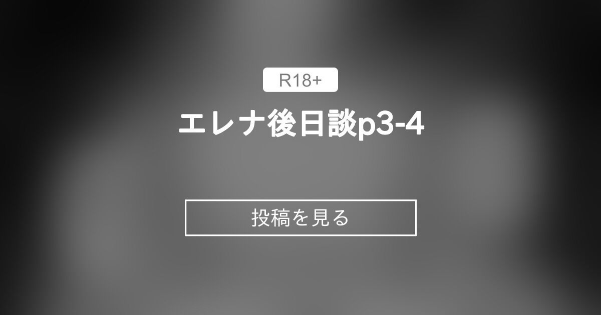 【オリジナル】 エレナ後日談p3-4 - ゴールデンバズーカ (ガガーリン吉)の投稿｜ファンティア[Fantia]