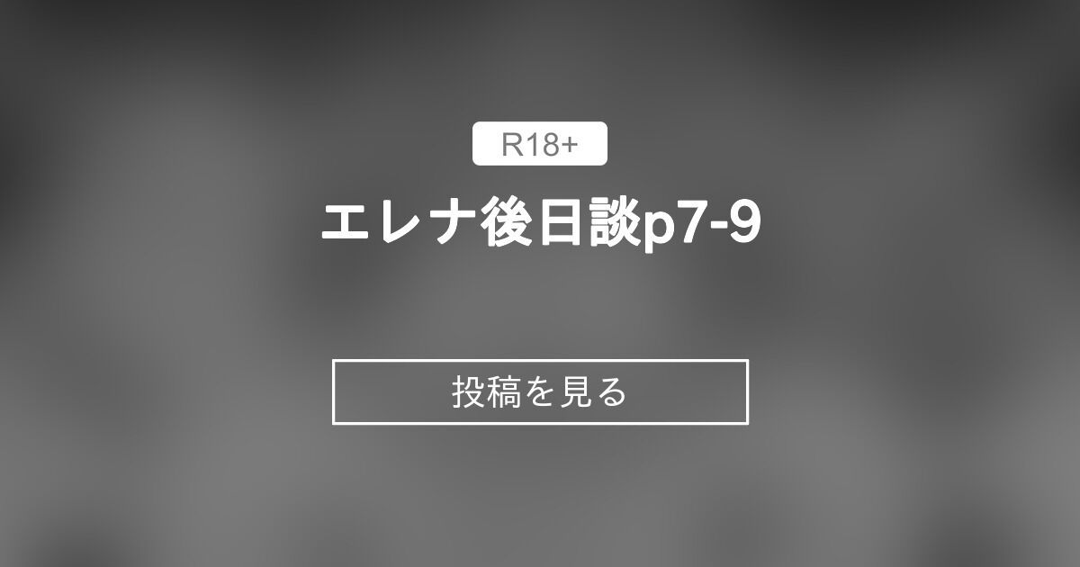【オリジナル】 エレナ後日談p7-9 - ゴールデンバズーカ (ガガーリン吉)の投稿｜ファンティア[Fantia]