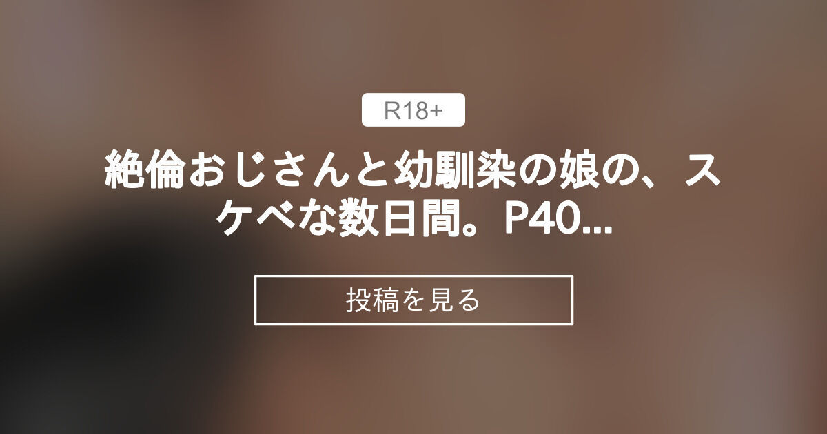 絶倫おじさんと幼馴染の娘の、スケベな数日間。P40～P42 - 玉屋劇場 (玉屋キネマ)の投稿｜ファンティア[Fantia]