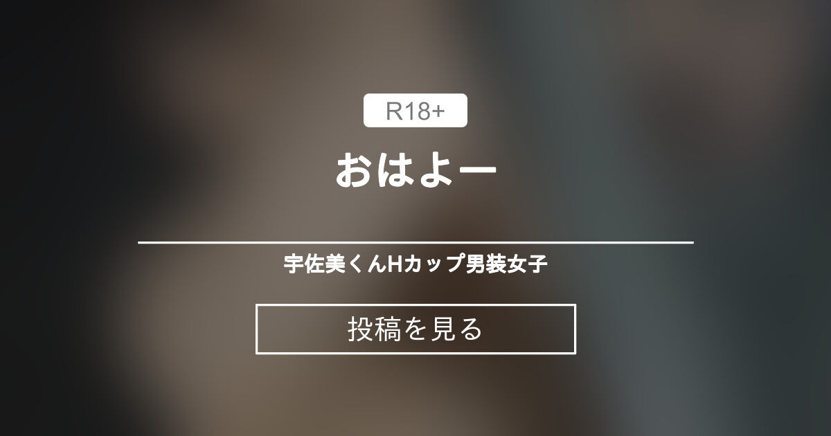 【男装女子】 おはよー💓 宇佐美くん🐇hカップ男装女子 裏垢男装女子宇佐美くん の投稿｜ファンティア[fantia]