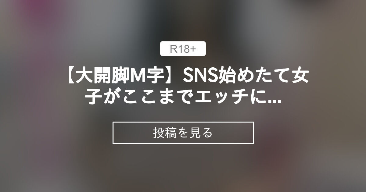 【オナ】 【大開脚M字】SNS始めたて女子がここまでエッチになりました - みなみR18女子会🫧を推す会🔞 (ミスキャンみなみ,全力まりあ,秘書みあ)の投稿｜ファンティア[Fantia]