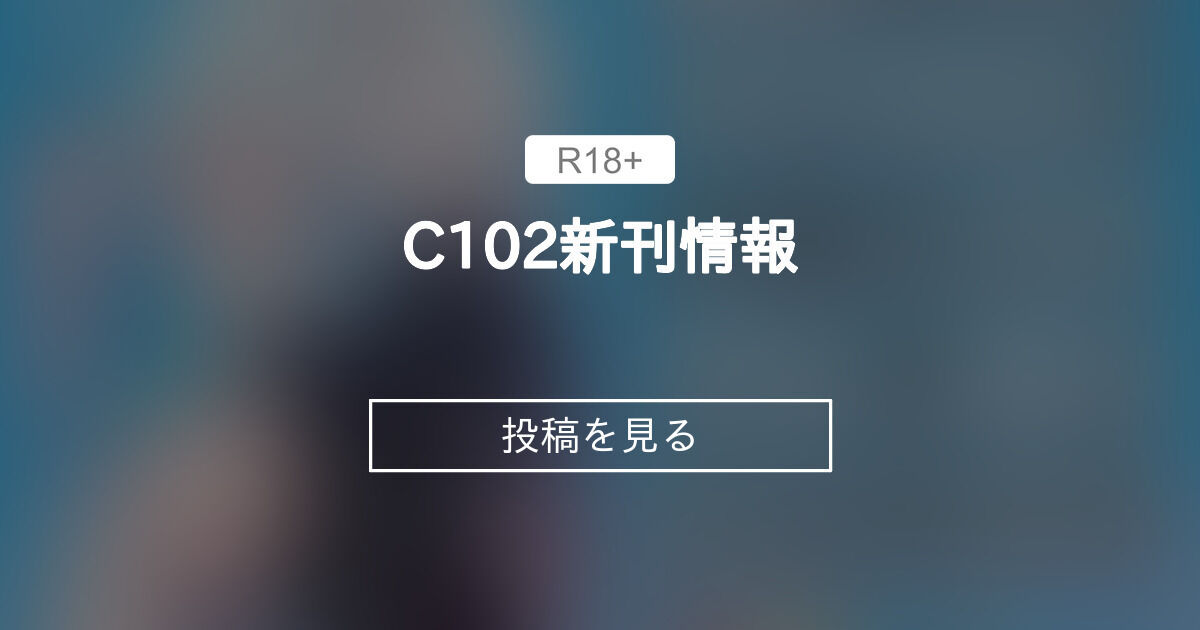 【ブルーアーカイブ】 C102新刊情報 - CrowView (たじ)の投稿｜ファンティア[Fantia]