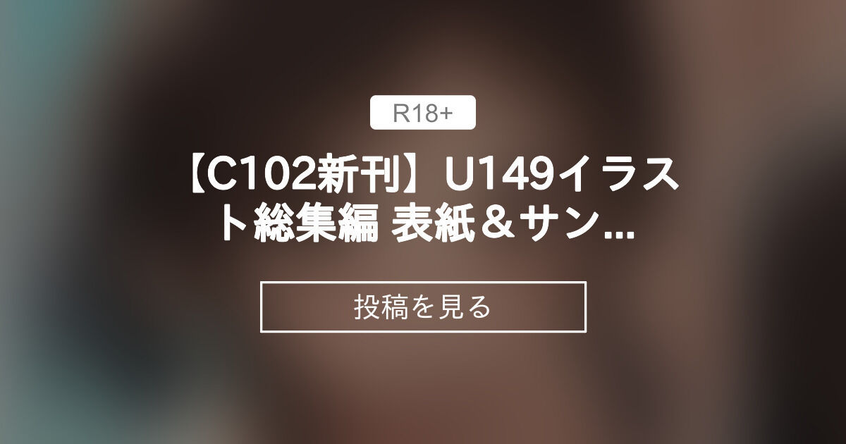 【C102】 【C102新刊】U149イラスト総集編 表紙＆サンプル - 有栖かずみの投稿｜ファンティア[Fantia]
