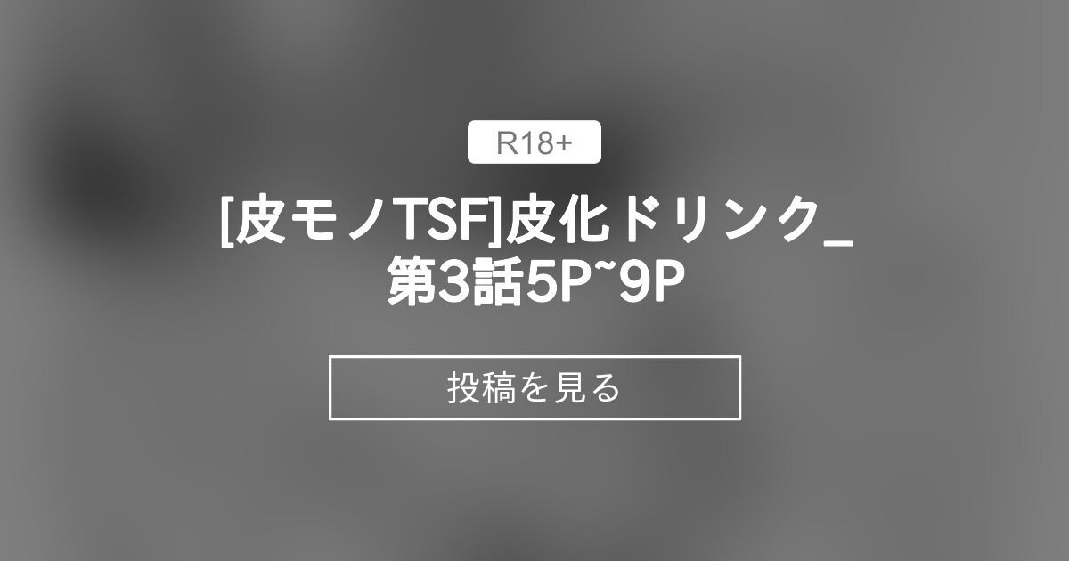 【skinsuit】 [皮モノTSF]皮化ドリンク_第3話5P~9P - 宮村秋男のファンティア (宮村秋男（Akio Miyamura）)の投稿｜ファンティア[Fantia]