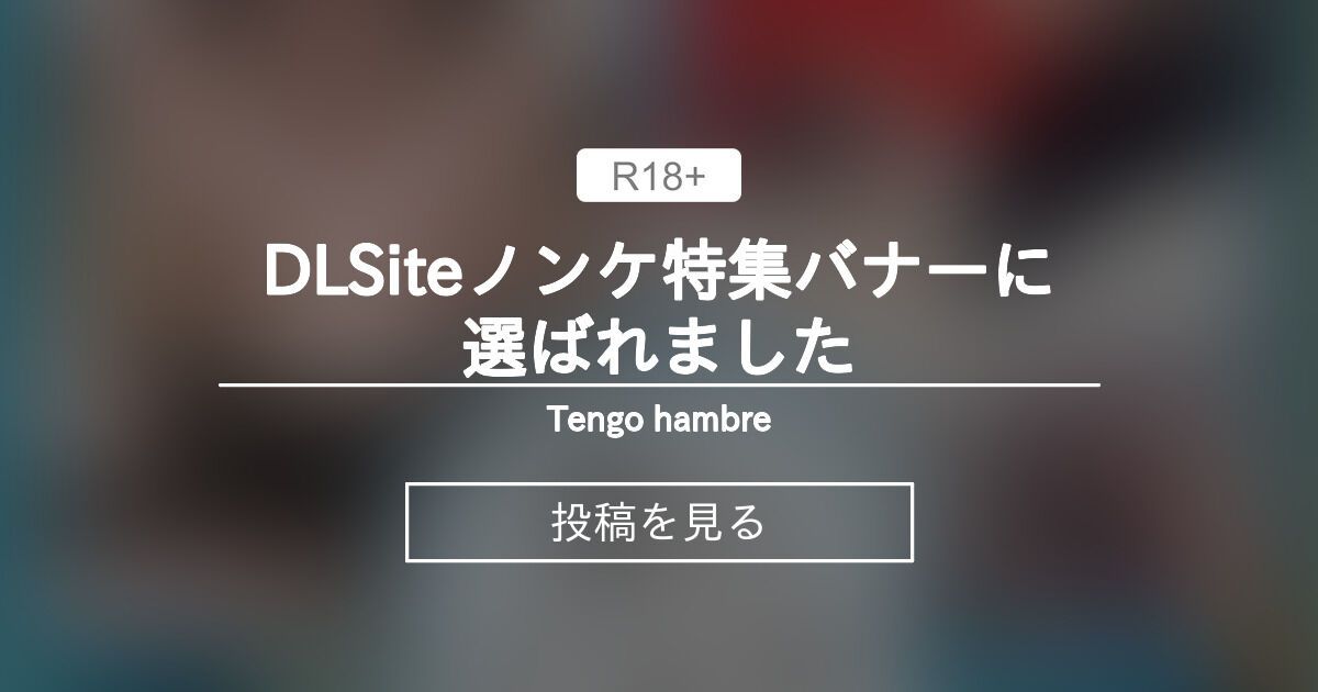 DLSiteノンケ特集バナーに選ばれました - Tengo hambre (空腹)の投稿｜ファンティア[Fantia]