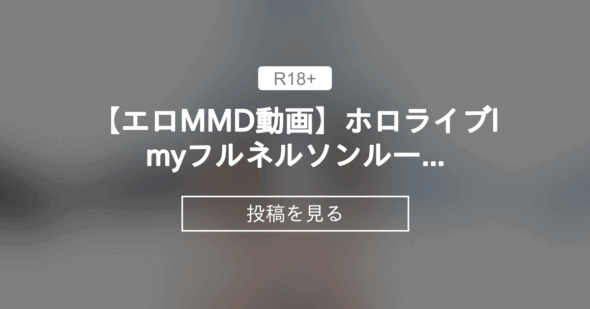 【R-18】 【エロMMD動画】ホロライブlmyフルネルソンループ動画 - アトリエすえ (すえ)の投稿｜ファンティア[Fantia]