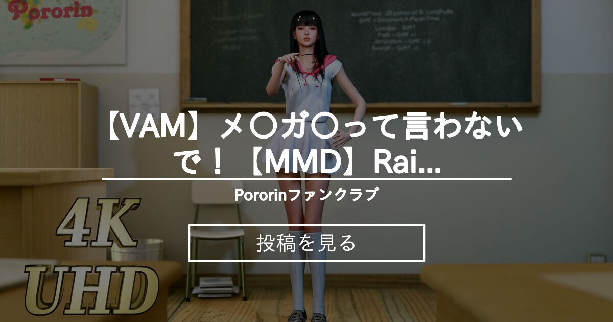【VAM】 【VAM】メ〇ガ〇って言わないで！【MMD】Rainbow - A【4K】 - Pororinファンクラブ (Pororin)の投稿｜ファンティア[Fantia]