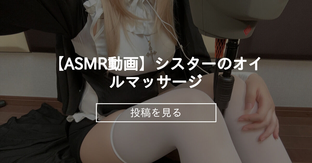 【ASMR動画】シスターのオイルマッサージ - ♥︎ゆきごや♥︎ (Yuki亭🎀)の投稿｜ファンティア[Fantia]