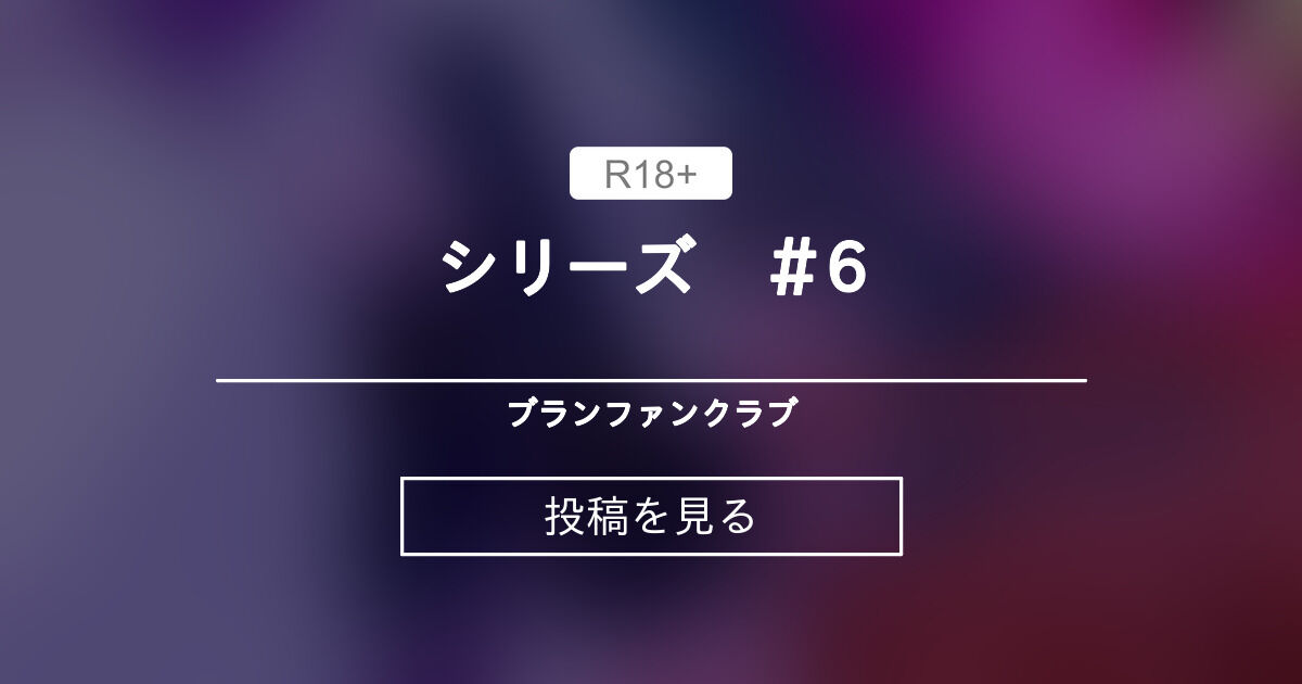【mmd】 シリーズ ＃6 - ブランファンクラブ (ブラン)の投稿｜ファンティア[Fantia]