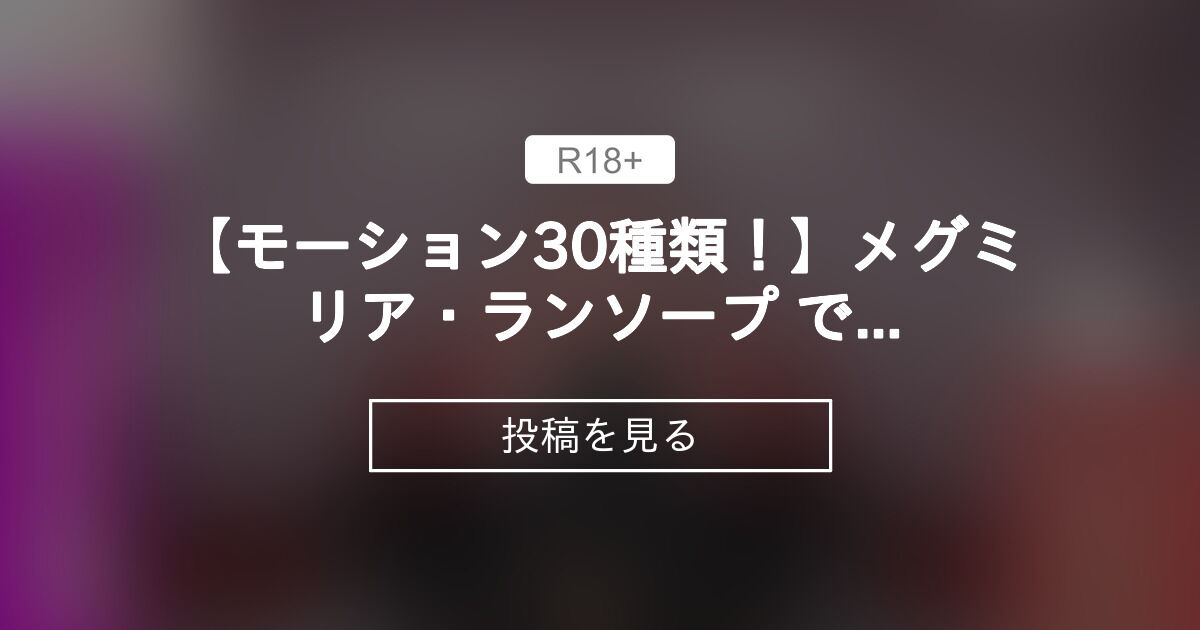 【Beep Block Fuckway】 【モーション30種類！】メグミリア・ランソープ で Beep Block Fuckway - μのBeep Block Fuckway置き場 (μ ...