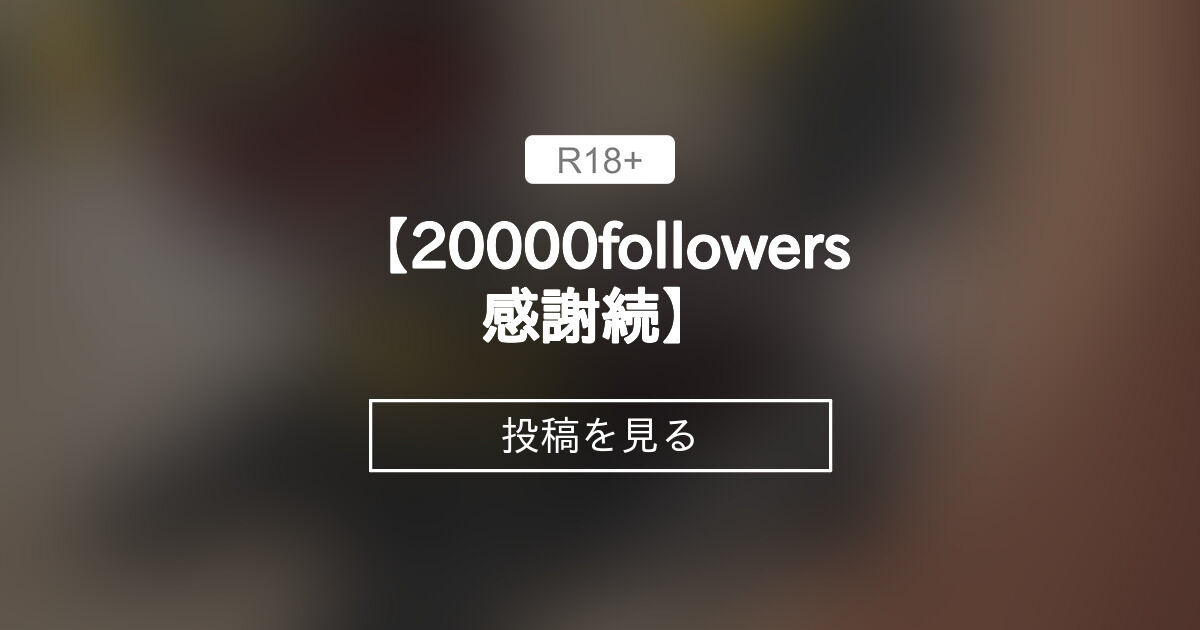 【20000followers感謝·続】 ひみみhimimiファンクラブ ひみみhimimi の投稿｜ファンティア[fantia]