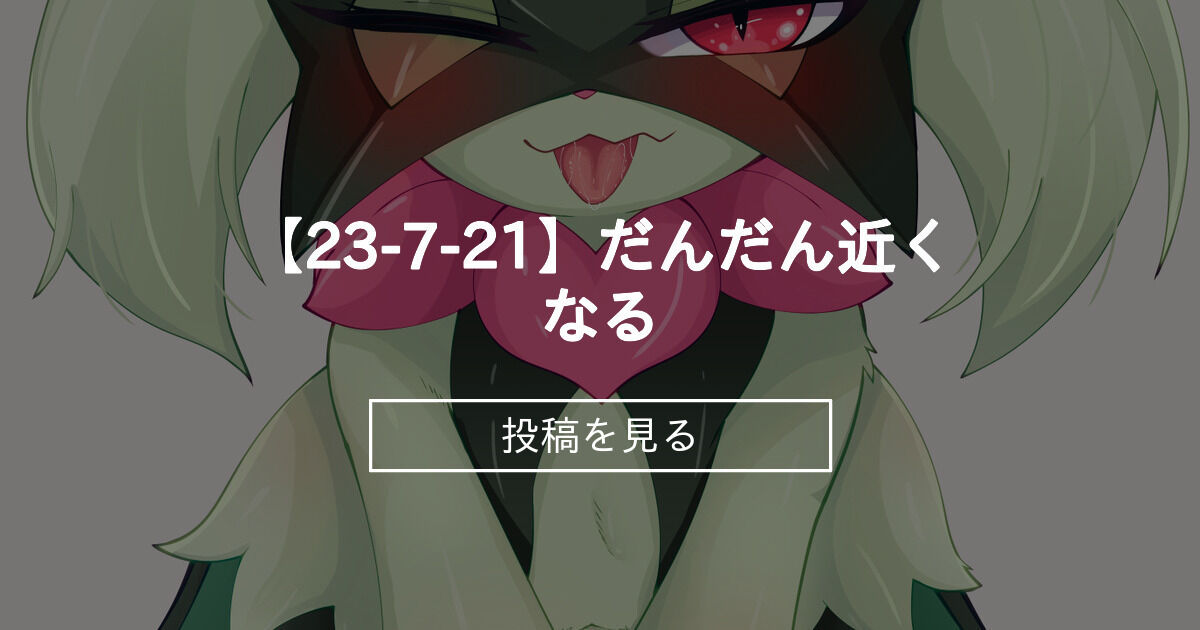 【23 7 21】だんだん近くなる ひみみhimimiファンクラブ ひみみhimimi の投稿｜ファンティア[fantia]