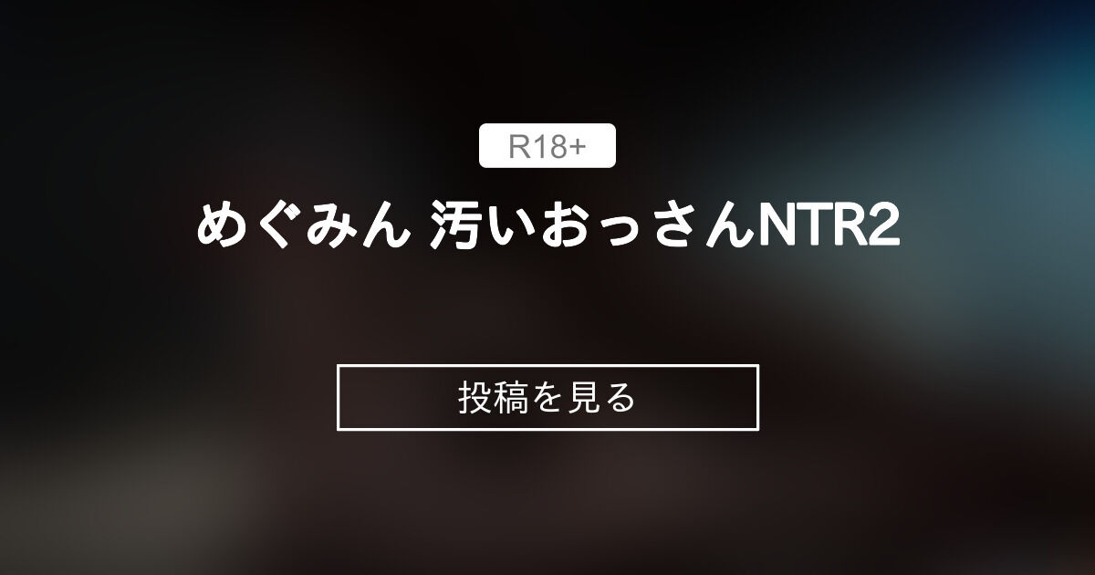 【めぐみん(このすば)】 めぐみん 汚いおっさんNTR2 - SSEX_PIGファンクラブ (SSEX_PIG)の投稿｜ファンティア[Fantia]