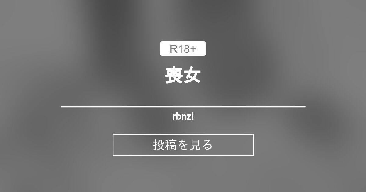 喪女 - rbnz! (京野秋)の投稿｜ファンティア[Fantia]