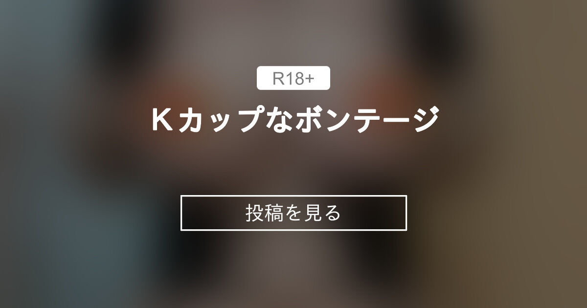 【Kカップ】 Kカップなボンテージ🍼 - みるくれーぷ (巫東ねる)の投稿｜ファンティア[Fantia]