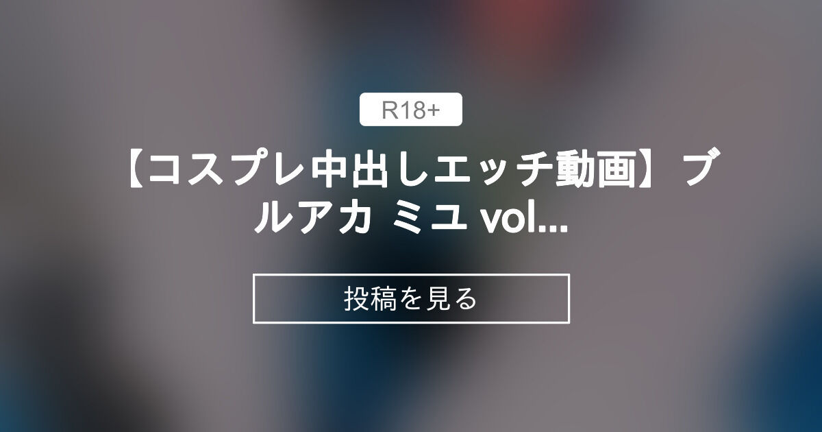 【ブルアカ】 【コスプレ中出しエッチ動画💗】ブルアカ ミユ vol.01(18禁) - カノジョドリ！ファンクラブ (まい)の投稿｜ファンティア[Fantia]