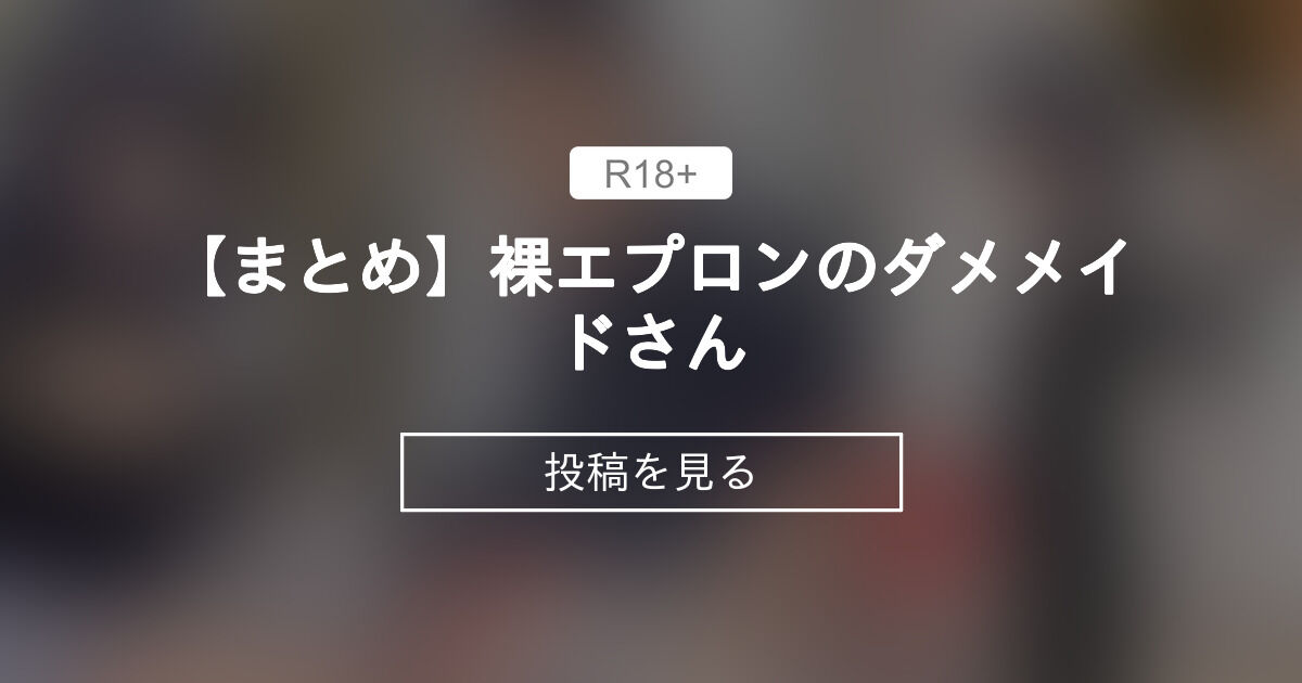 【裸エプロン】 【まとめ】裸エプロンのダメメイドさん 紅葉屋の新設店舗 紅葉屋あーく の投稿｜ファンティア[fantia]