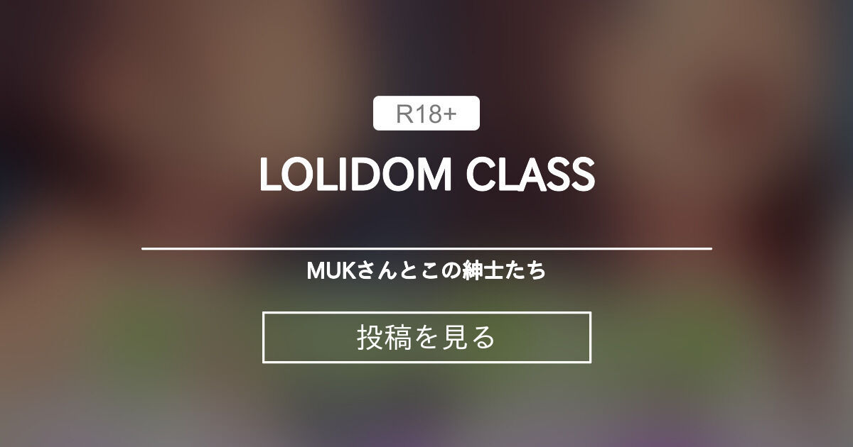 【オリジナル】 LOLIDOM CLASS - MUKさんとこの紳士たち (MUK(むっく))の投稿｜ファンティア[Fantia]