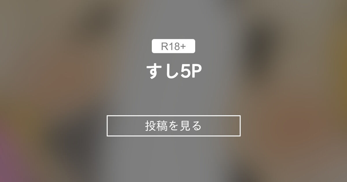 【限定】 すし5P - リンリンのファンクラブ (リンリン)の投稿｜ファンティア[Fantia]