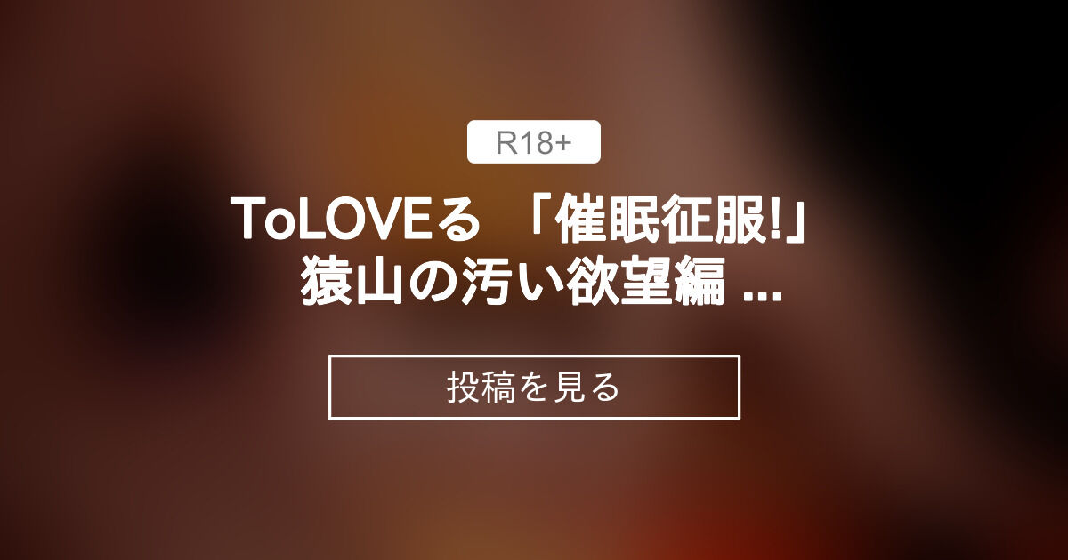 【ToLoveる】 ToLOVEる 「〇〇征服!」 猿山の汚い欲望編 MMD.ver - Animakerの寝取られ製作所 (Animaker)の投稿｜ファンティア[Fantia]