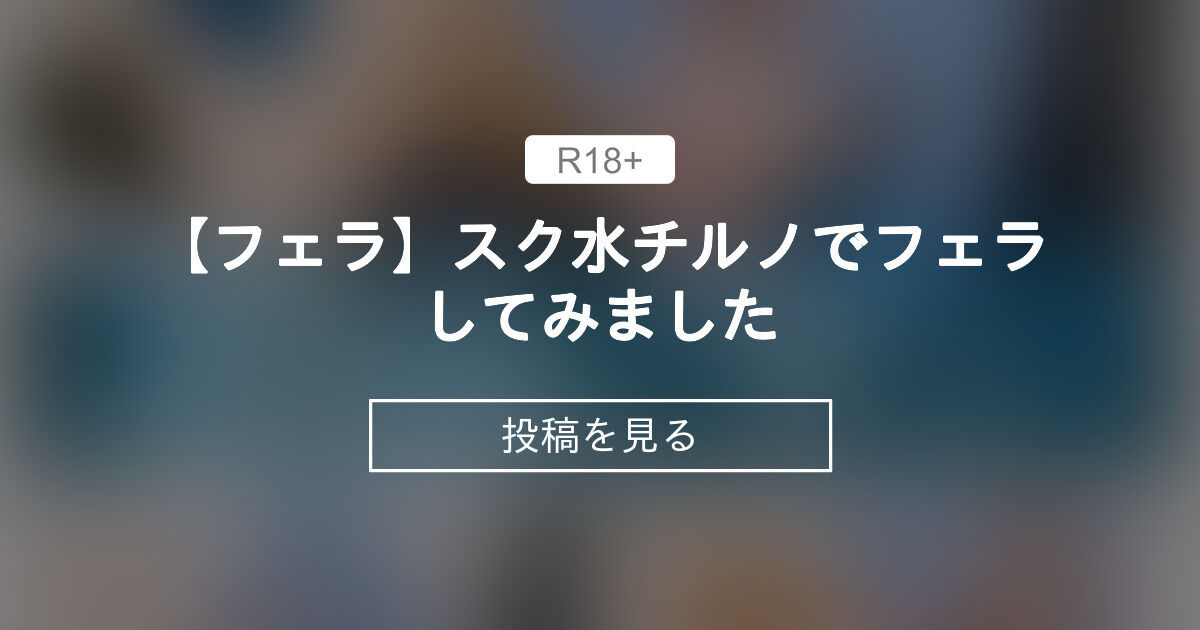 【コスプレ】 【フェラ♡】スク水チルノでフェラしてみました♪ - 首輪猫@ C106 二日目 東6 イ-54b (にゃん子)の投稿｜ファンティア[Fantia]