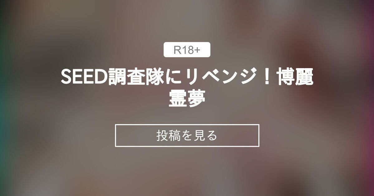 【東方】 SEED調査隊にリベンジ！博麗霊夢 - ＊ 丸 禿 堂 ＊ (丸 禿 P)の投稿｜ファンティア[Fantia]