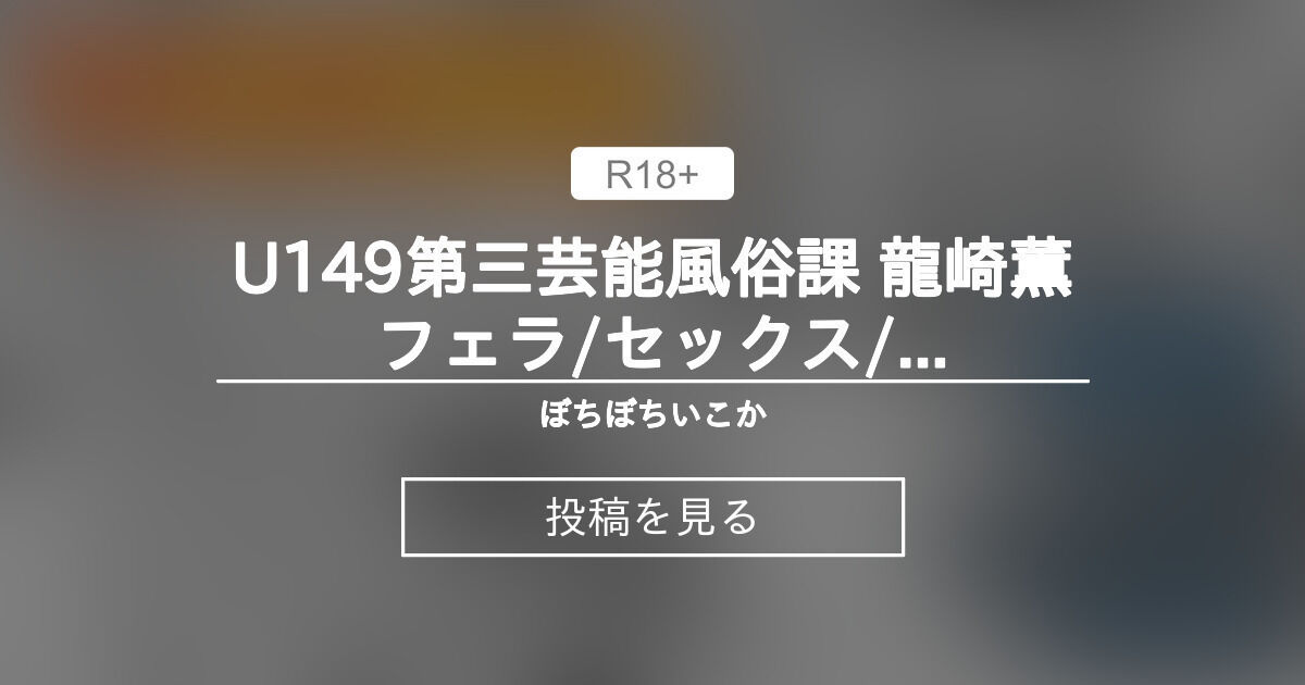 【漫画】 U149第三芸能風俗課 龍崎薫 フェラ/セックス/断面図/中出し - ぼちぼちいこか (たっく)の投稿｜ファンティア[Fantia]